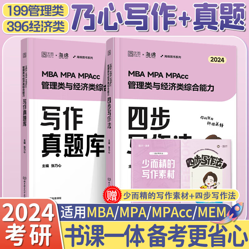 2024海绵系列管理类与经济类联考 乃心写作系统教程+真题库 MBA MPA MPAcc MEM 199管理类与396经济类联考综合能力综合能力 图书