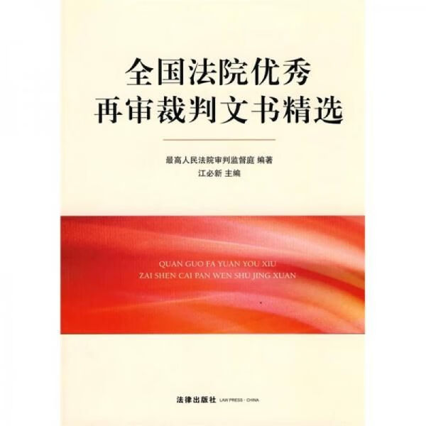 全国院优秀再审裁判文书