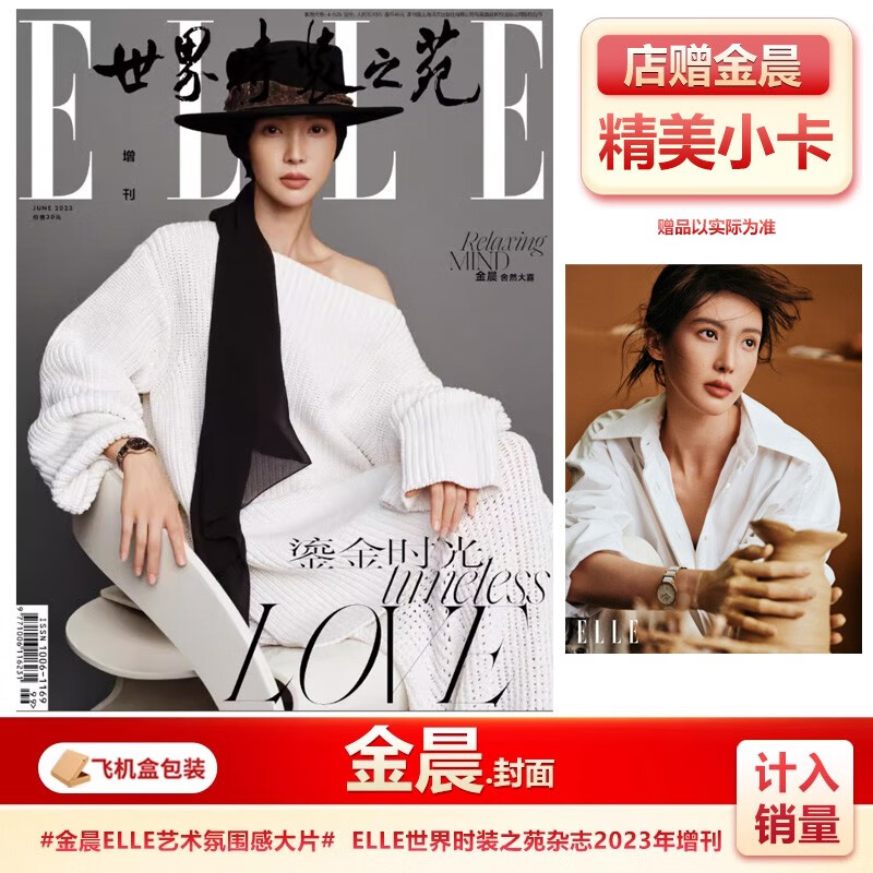 ELLE增刊 金晨封面 店赠金晨小卡 计入销量 ELLE世界时装之苑杂志2023年增刊 金晨ELLE艺术氛围感大片