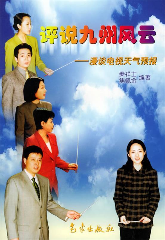 评说九洲风云:漫谈电视天气预报 秦祥士,焦佩金 编著 气象出版社 9787502926458