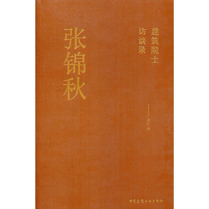 建筑院士访谈录 张锦秋