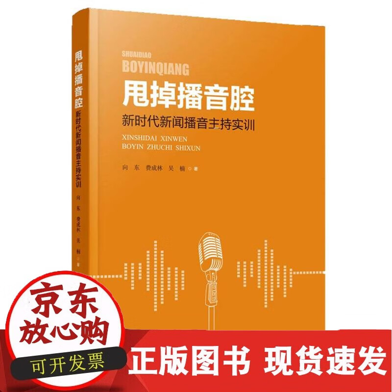 甩掉播音腔(新时代新闻播音主持实训)