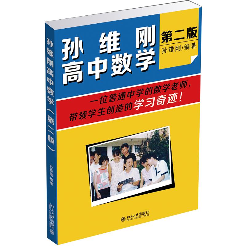 孙维刚高中数学(第2版)