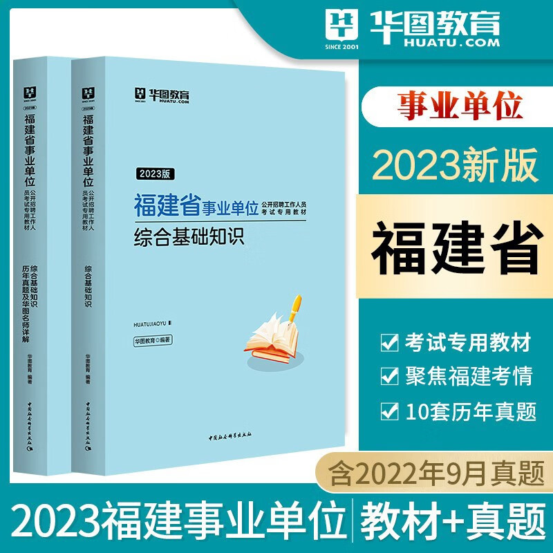 华图福建省事业单位2023综合基础知识教材2022历年真题刷题库练习题试卷公共基础知识事业编制考试用书宁德漳州莆田三明南平市厦门 【2本】教材+历年