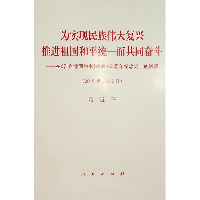 为实现民族伟大复兴 推进祖国和平统一而共同奋斗——在《告台湾同胞书》发表40周年纪念会上的讲话   （团购更优惠 电话：010-57993380）
