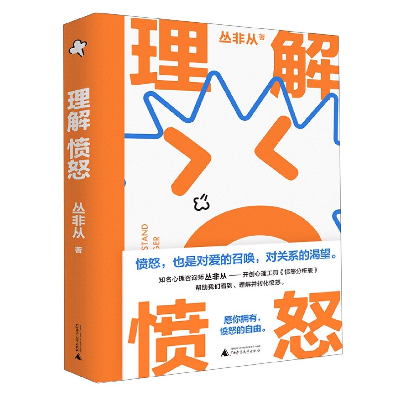 理解愤怒