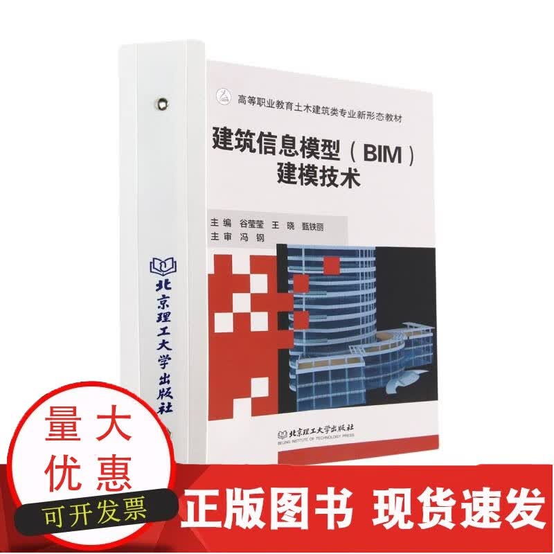 建筑信息模型(BIM)建模技术(活页式教材)