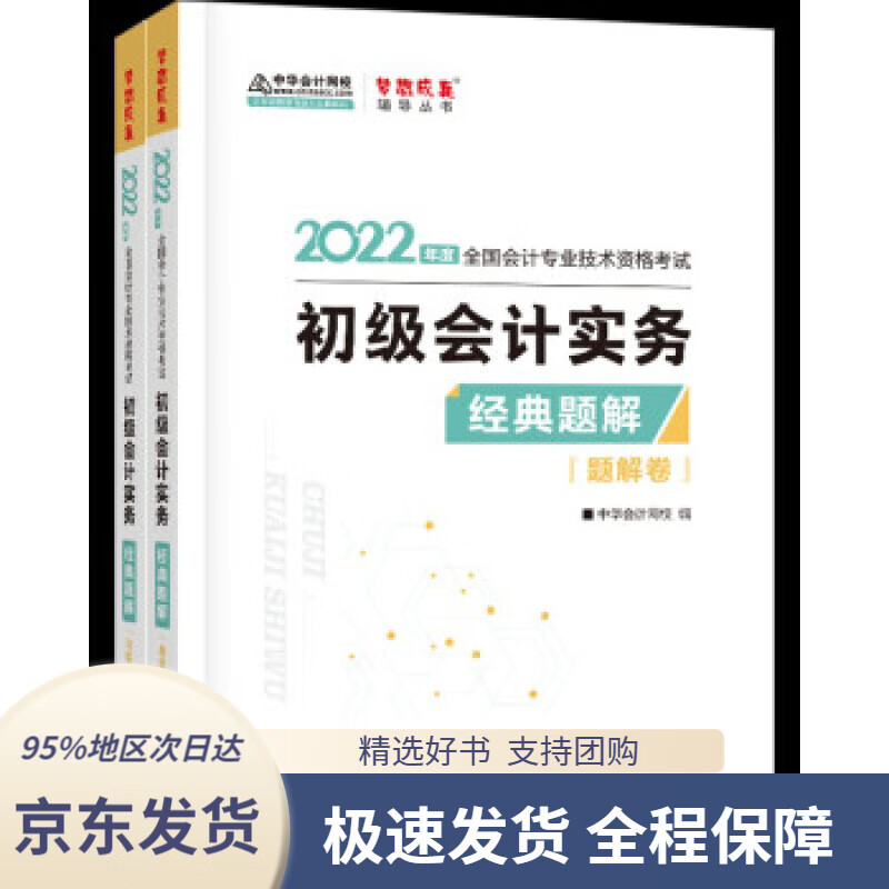 【 京东配送 支持团购】初级会计职称2022教材辅导初级会计实务经典题解中华会计网校梦想成真中华会计网校编上海