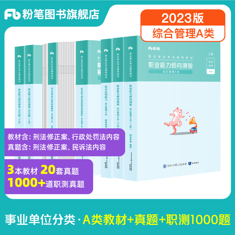 粉笔事业编2023事业单位A类教材真题预职业能力倾向测验和综合应用能力综合管理a类江西安徽广西云南贵 预售职测+综应A类/B7教材+真题+职测1000题