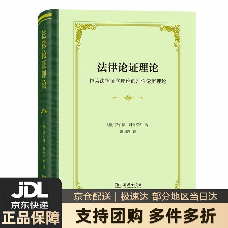 【 送货上门】法律论证理论：作为法律证立理论的理性论辩理论 罗伯特阿列克西 商务印书馆