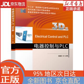 【全新畅销书籍】电器控制与PLC（3D版） 陈淑江 机械工业出版社