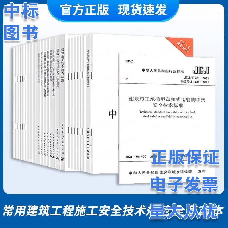 全套27本2023常用建筑工程施工安全技术规范大全 JGJ/T231-2021脚手架安全规范 建筑规范大全书籍2021安全生产法临时用电安全高处作业施工安全现场 常用建筑工程施工安全技术规范27本