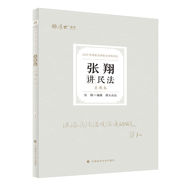 #张翔讲民法 真题卷 中国政法大学 9787576401561 张翔编著