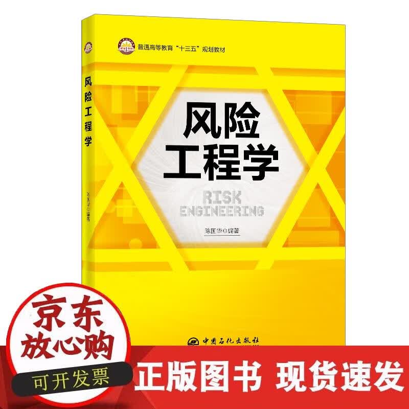 【现货】风险工程学普通高等教育“十三五”规划教材