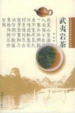 武夷岩茶 南强