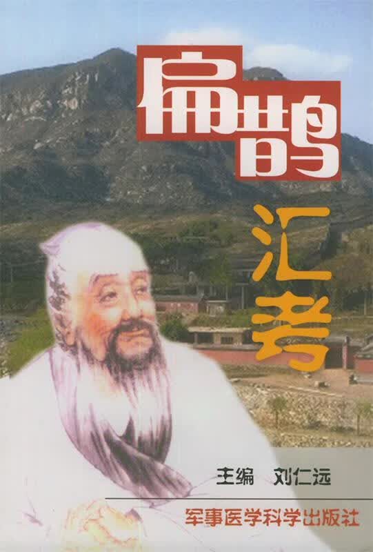 扁鹊汇考【好书】