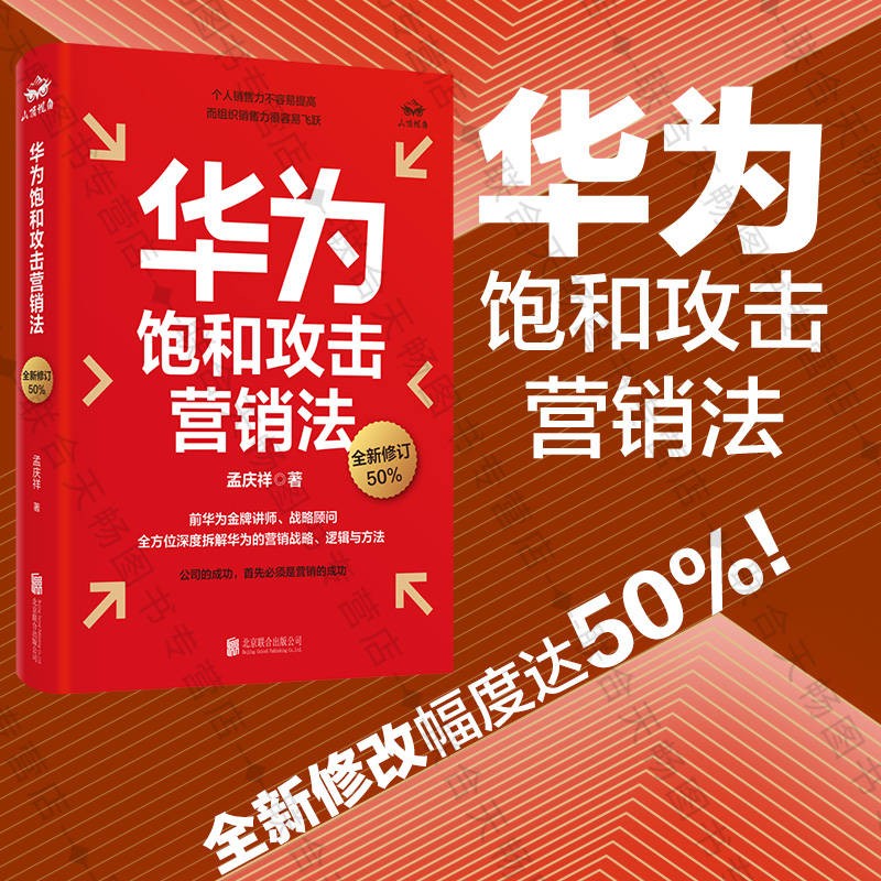 现货包邮 华为饱和攻击营销法 全新修订版 孟庆祥著 内部视角亲身经历专业角度营销实践 销售管理战略企业管理社科书籍
