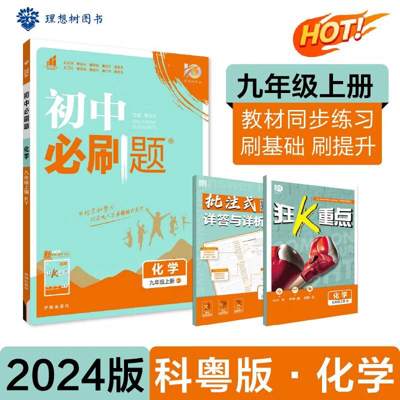 初中必刷题 化学九年级上册 科粤版 初三教材同步练习题教辅书 理想树2024版