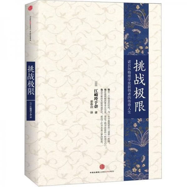 挑战极限：诺贝尔物理学奖获得者的传奇人生