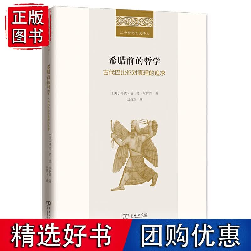 希腊前的哲学——古代巴比伦对真理的追求(二十世纪人文译丛)