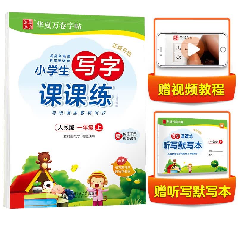 华夏万卷练字帖 小学生写字课课练周培纳楷书字帖临摹 一年级上册 生字预习本练字本 2023秋教材同步语文规范字（配听写默写本）