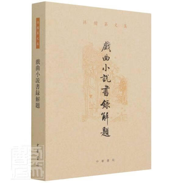戏曲小说书录解题(孙楷第文集)孙楷第中华书局9787101153316/字典词典/工具书书籍