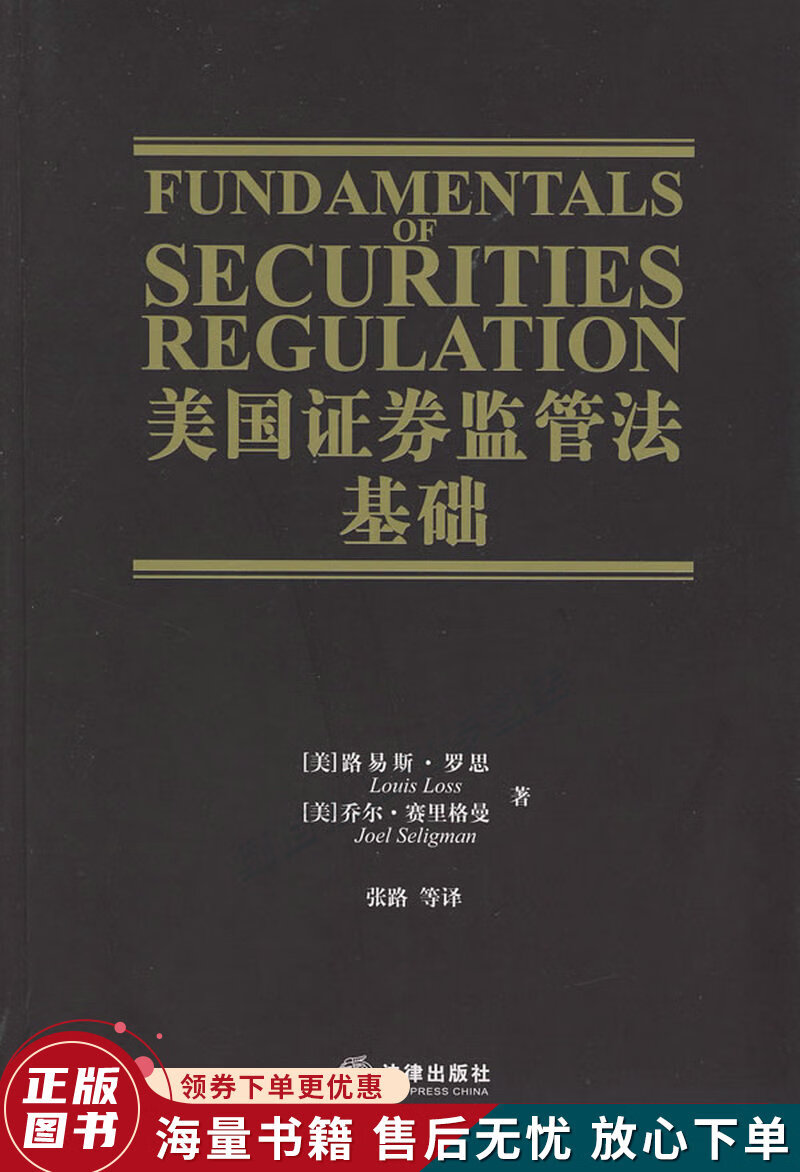 美国证券监管法基础