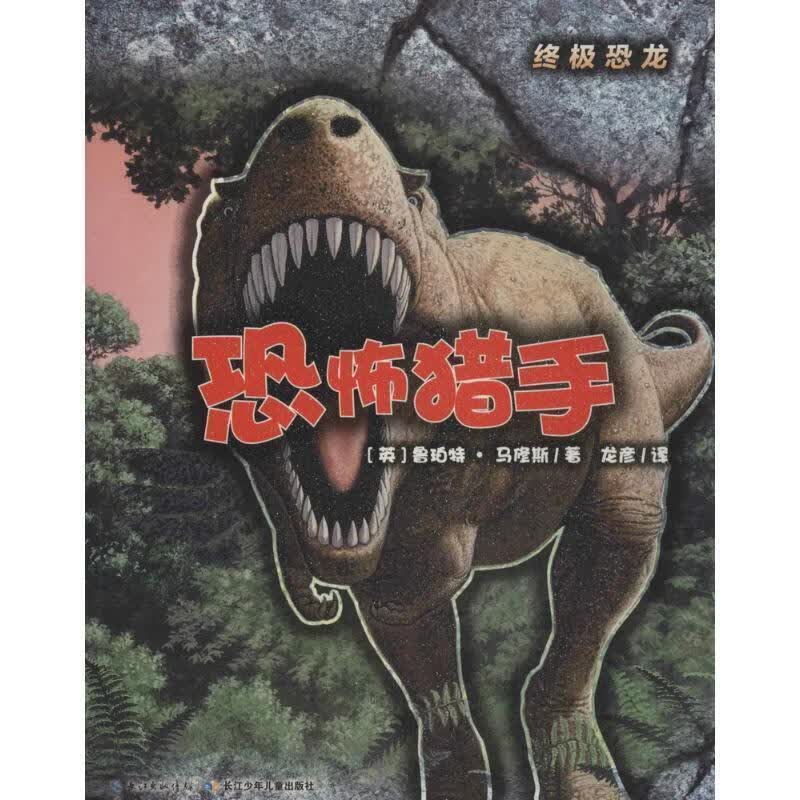 终极恐龙：恐怖猎手