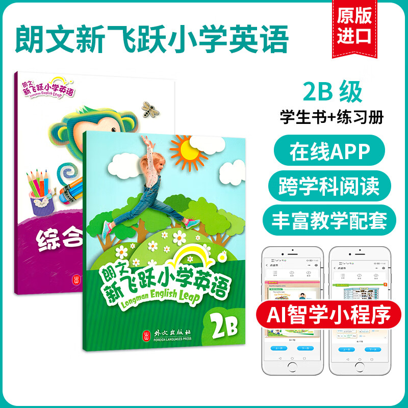 【麦凯思图书】朗文新飞跃小学英语教材Longman English Leap国内版广版习题学生用书课本送朗文小英 2B 学生书+综合练习册