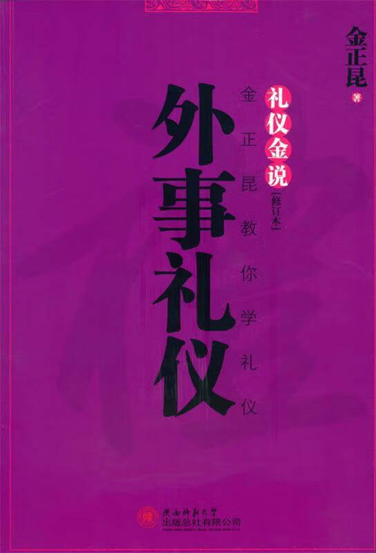 外事礼仪 金正昆 著
