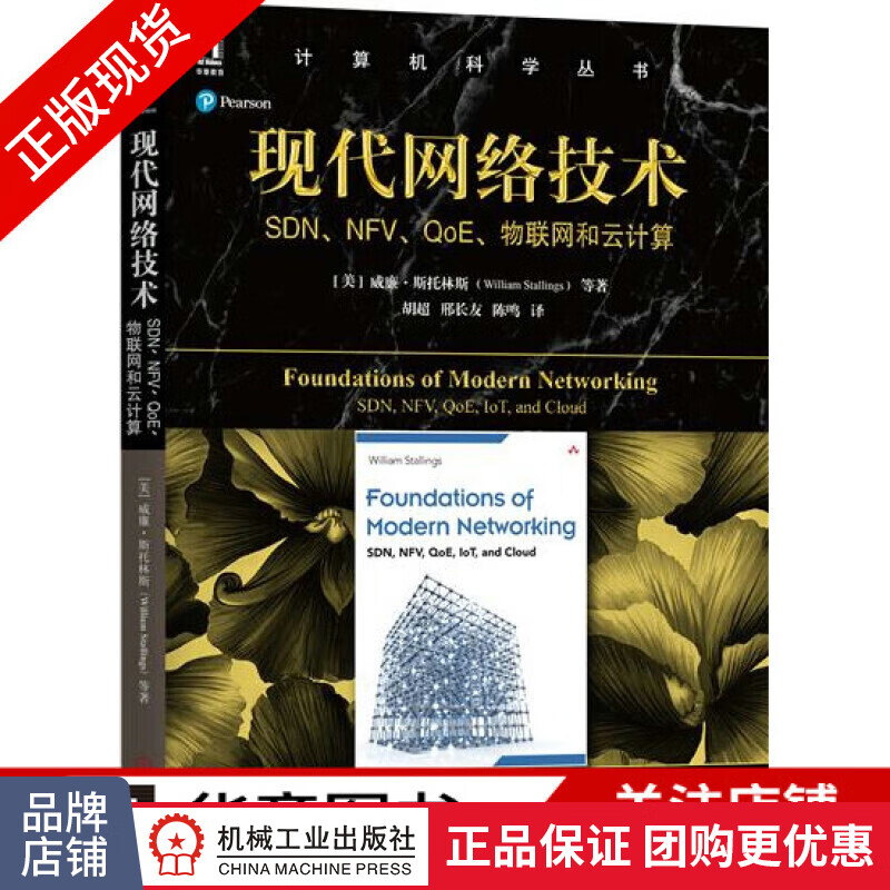 包邮 现代网络技术：SDN、NFV、QoE、物联网和云计算/威廉·斯托林斯/计算机书|7275773
