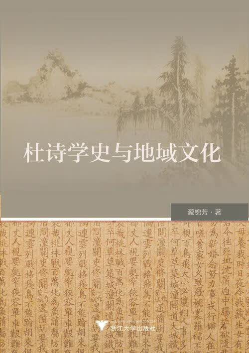 杜诗学史与地域文化