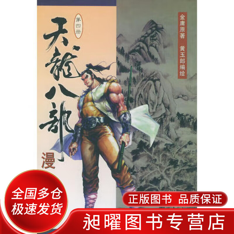 天龙八部漫画（第四册）【精选】