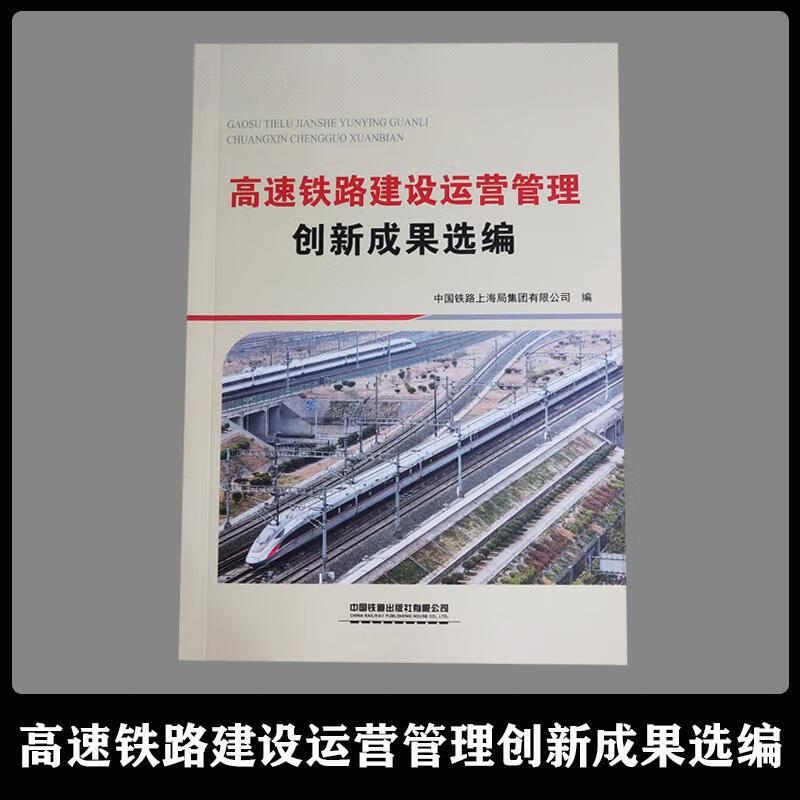 高速铁路建设运营管理创新成果选编 中国铁路上海局集团有限公司 编 中国铁道出版社有限公司