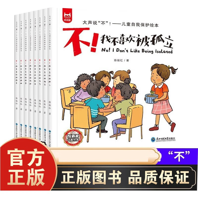 8册 我不喜欢被欺负反霸凌启蒙绘本 3-8岁学会大声说不 儿童自我保护被嘲笑