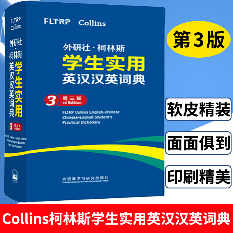 外研社 Collins柯林斯学生实用英汉汉英词典 第三版 外语教学与研究出版社 中小学生柯林斯英汉汉