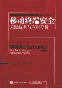 移动终端安全关键技术与应用分析
