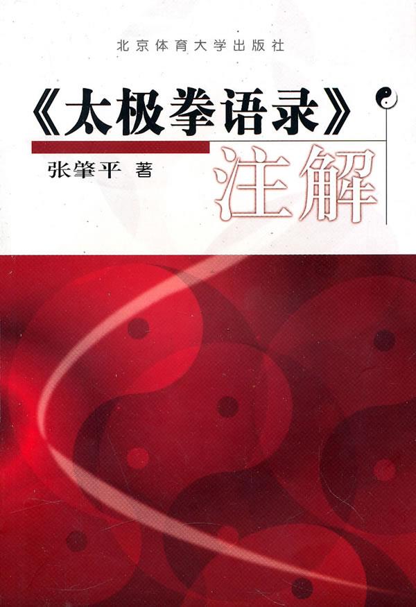 《太极拳语录》注解 张肇平 著
