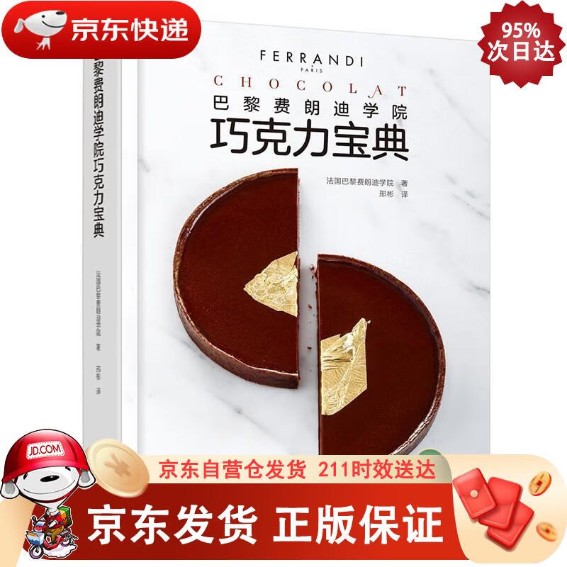 巴黎费朗迪学院巧克力宝典（精装） 中国轻工业出版社 9787518428359