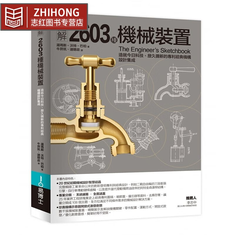 现货 图解2603种机械装置 台版原版 汤玛斯沃特巴柏 易博士出版社 港台图书