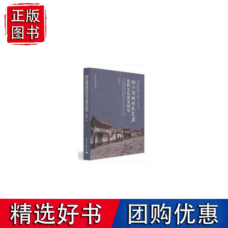 湘江流域传统民居及其文化审美研究