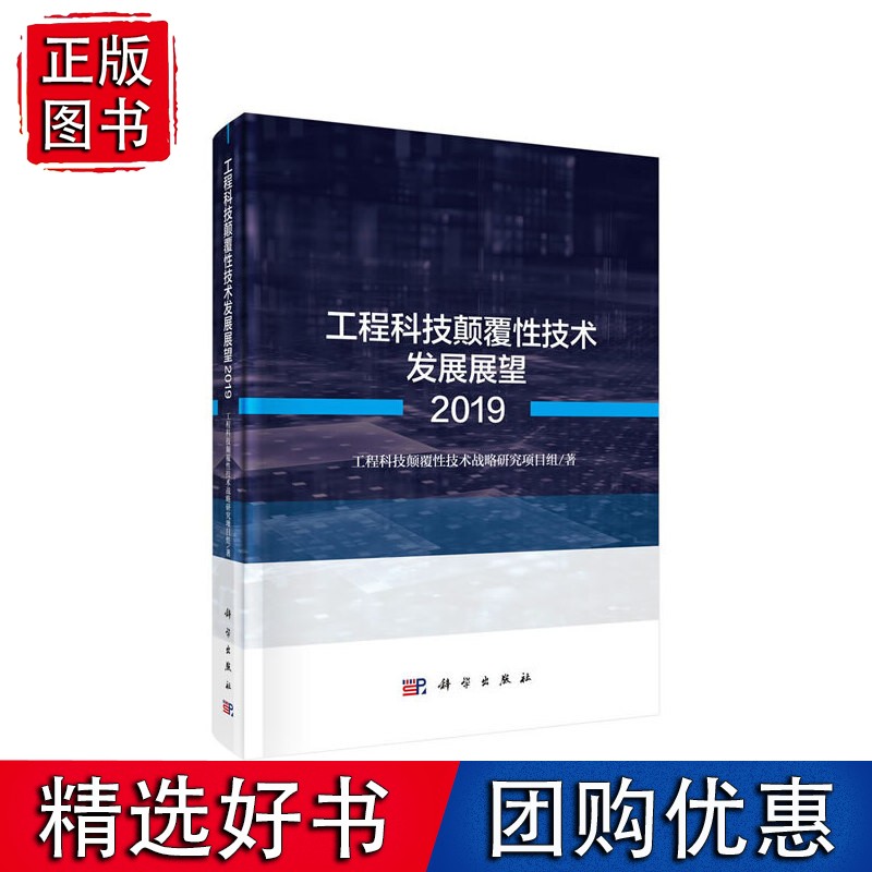 工程科技颠覆性技术发展展望2019