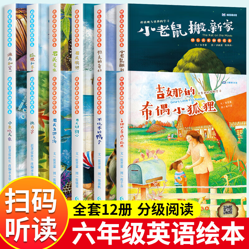 小学一二三年级英语绘本阅读四五六年级上下册英文课外读物儿童英语启蒙有声绘本少儿英语入门自然拼读教材英文分级阅读口语训练书 【六年级】英语绘本 全套12册【同步音频】