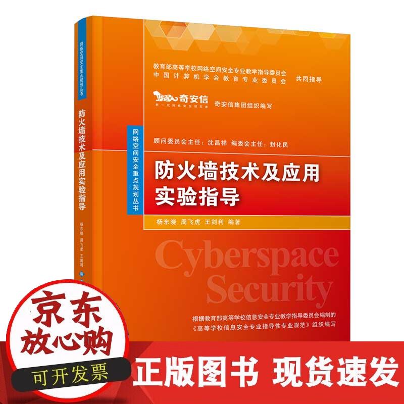 【现货】防火墙技术及应用实验指导