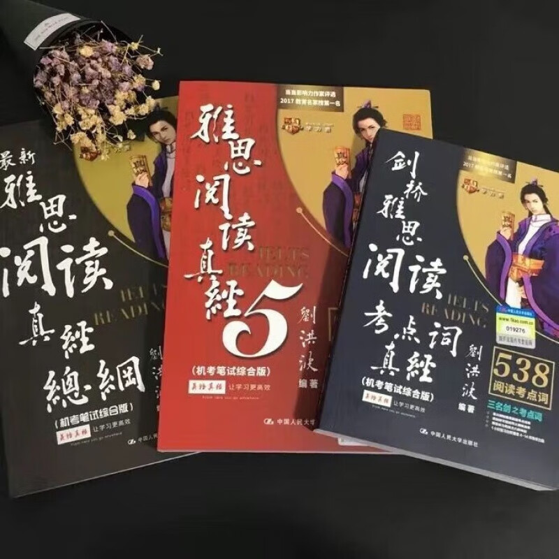 【现货速发】刘洪波雅思阅读三件套剑17真经5538考点词真经总纲词汇真经 刘洪波三册套