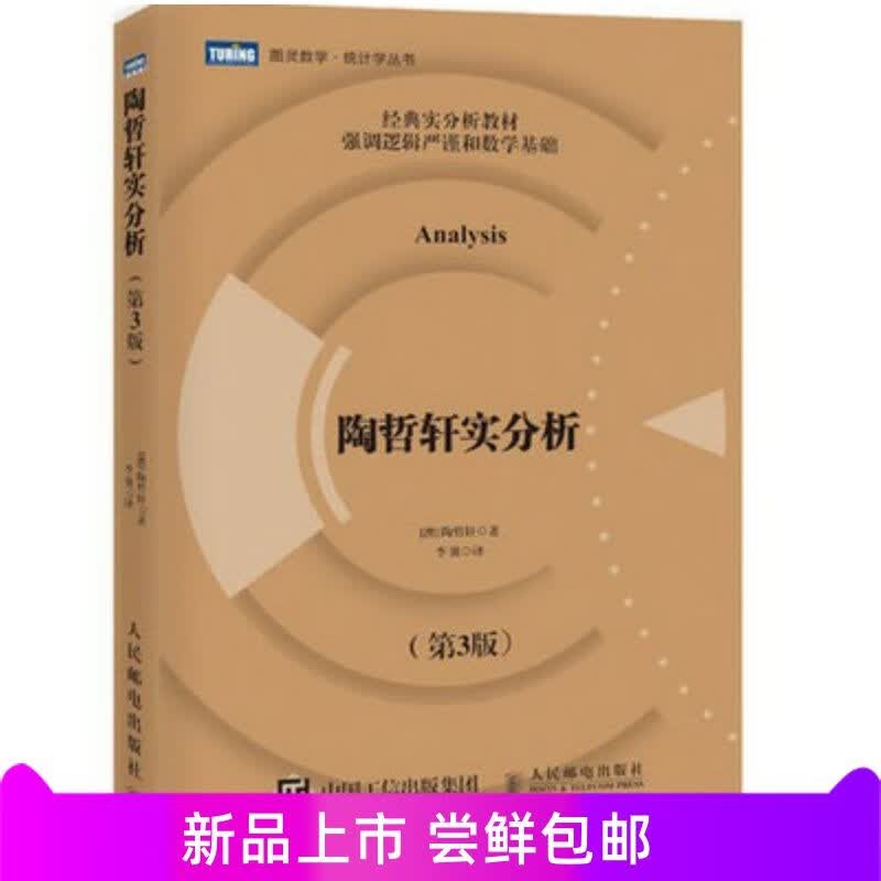 二手陶哲轩实分析 第3版 数学逻辑分析理论方法书9787115480255