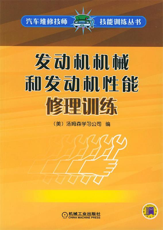 发动机机械和发动机性能修理训练