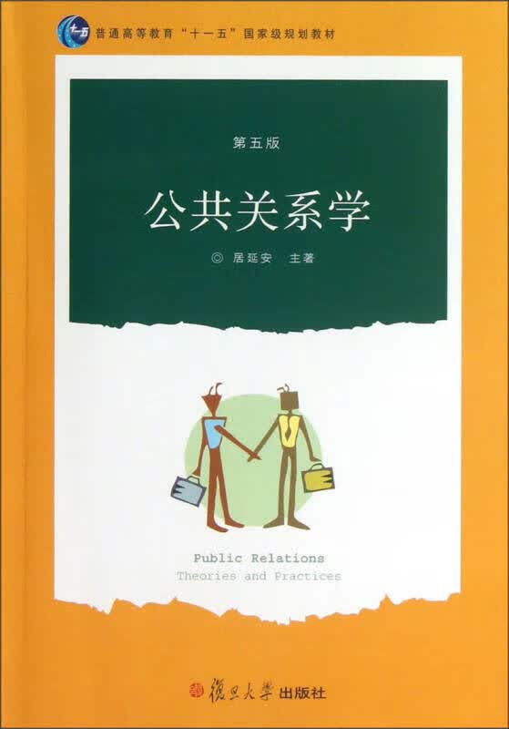 【书】公共关系学（第五版）