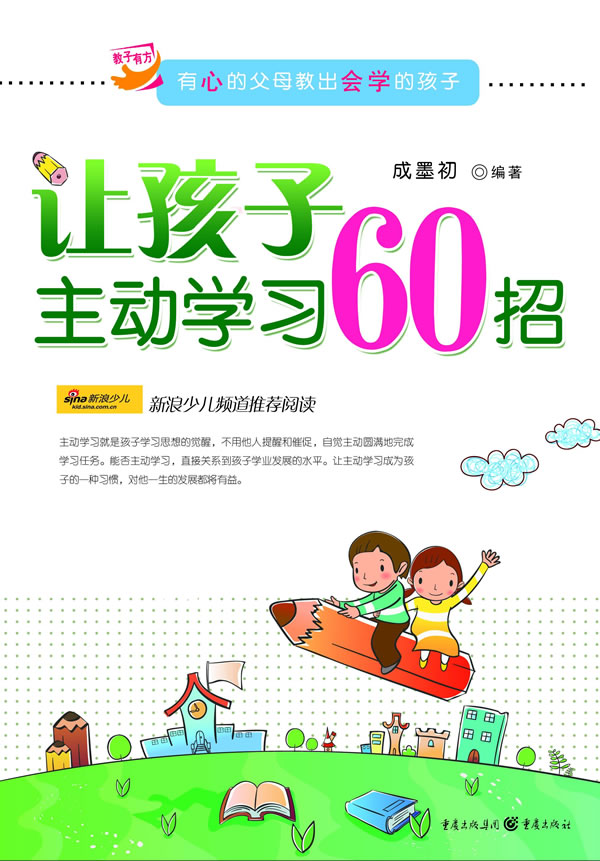 让孩子主动学习60招【特惠】