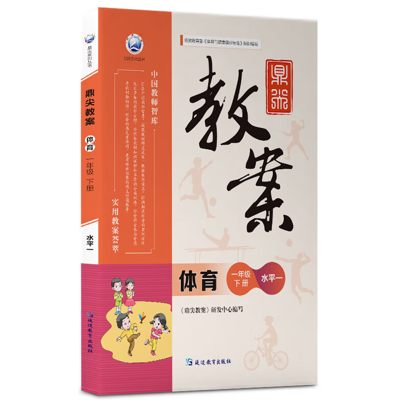 2023年小学体育鼎尖教案1-9年级体育上下册教师参考书备课老师用书课标水平中国教师智库体育老师教参辅导书 一年级下册-体育（水平一） 小学通用